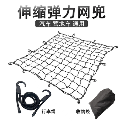 汽车越野车车顶行李弹力网兜