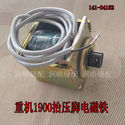 重机LK1900套结机抬压脚电磁铁