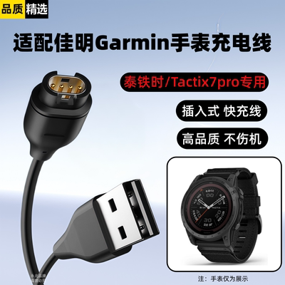 适用佳明手表充电线Tactix7pro快充数据线泰铁时充电器专用