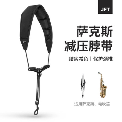 【明星产品】JFT减压萨克斯脖带