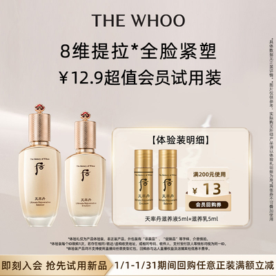 【天猫U先】Whoo后天率丹提拉水乳10ml非卖品 提拉紧致