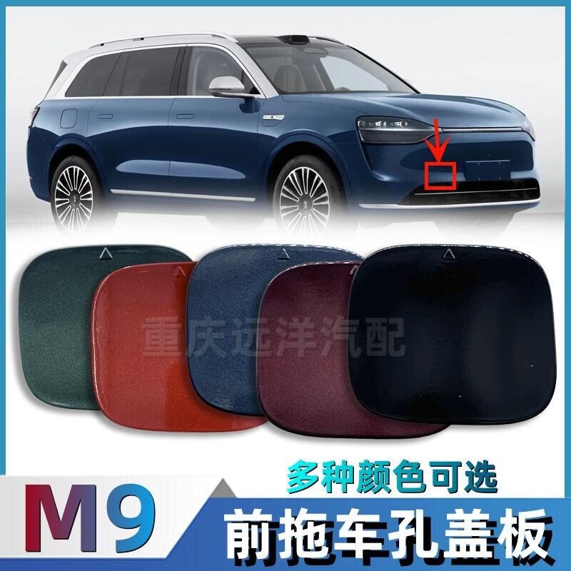 适配赛力斯问界M9前拖车孔堵盖前保险杠装饰盖拖车钩盖板汽车配件