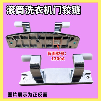适用海尔XQGH100-HB12859GU1滚筒洗衣机门铰链门合页0020101300A