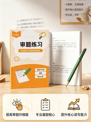 小学生审题训练专治粗心漏题 仅几道题目有误，不影响使用，不退
