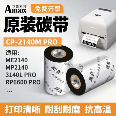 Argox立象条码标签打印机碳带卷