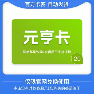 骏网元亨卡20元卡密 骏卡元亨卡20元 自动发卡-发出后无法退换