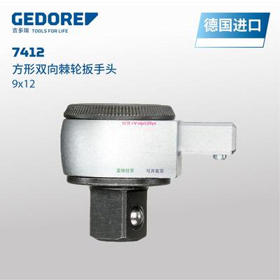 配件特价德国DORE吉多瑞7412-01扭力扳手头3/8棘轮头9*12 7686500