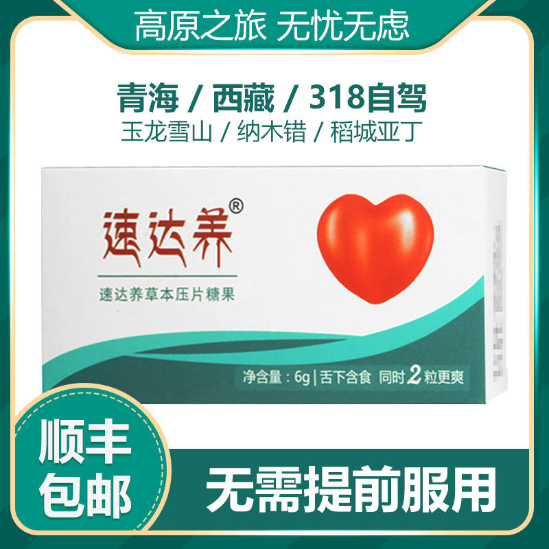 顺丰包邮速达养含片6粒西藏稻城高原户外伴侣不含红景天搭配高反