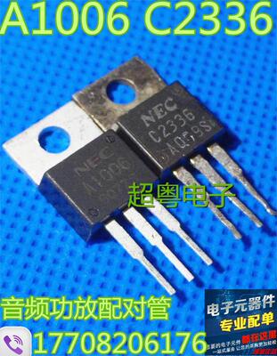 原装进口拆机 A1006 2SA1006 C2336 2SC2336 质量保证