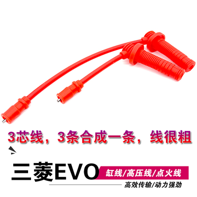 适配三菱EVO 4 5 6 7 8 9蓝瑟兰瑟2.0 4G63T  缸线 高压线 点火线