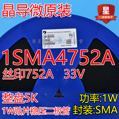 1SMA4752A晶导微原装1W 贴片稳压二极管 33V 丝印752A 一盘5K