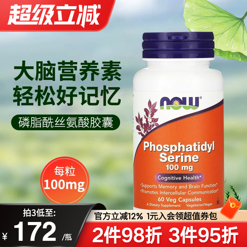 NOW美国进口PS磷脂酰丝氨酸片成人中老年脑灵素保健品大脑营养素