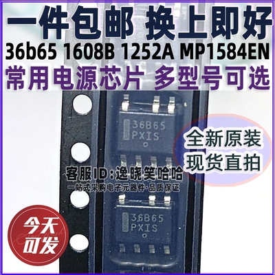 全新电源芯片质量好 36B65 1608B 1252A MP1584EN NCP1236BD65R2G