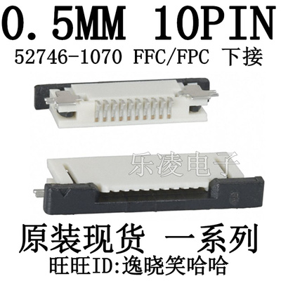 52746-1070 0527461070  FFC/FPC 连接器 0.5MM 10PIN 下接