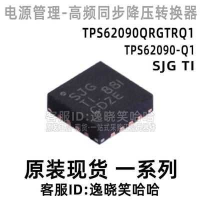 电源管理IC 芯片 全新原装 TPS62090-Q1 SJG TPS62090QRGTRQ1