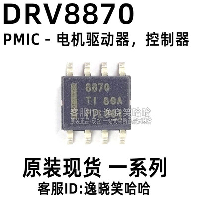 全新原装 DRV8870DDAR DRV8870 TI 8870 芯片  贴片 SOP8 DDA