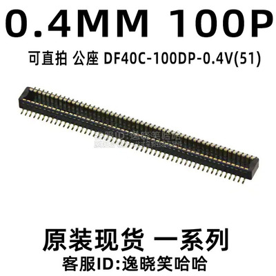 DF40C-100DP-0.4V(51)连接器