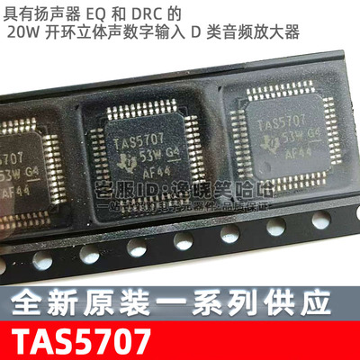 TAS5707 芯片 20W开环立体声数字输入D类音频放大器 TAS5707PHPR