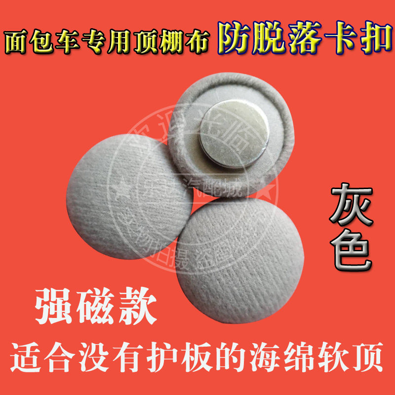 汽车顶棚卡扣顶棚布脱落修复磁吸扣五菱面包车货车专用磁铁式卡扣