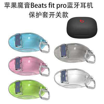 适用苹果魔音Beats fit pro蓝牙耳机保护套透明开关简约纯色硬壳