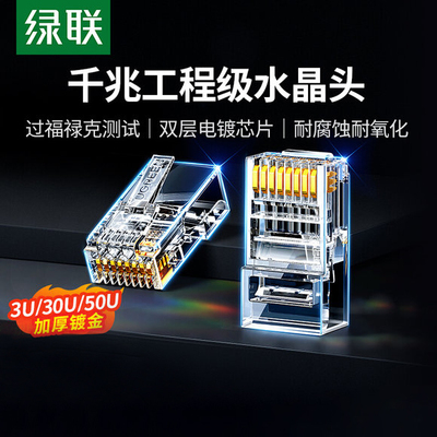 绿联网络线水晶头8P8C加厚镀金
