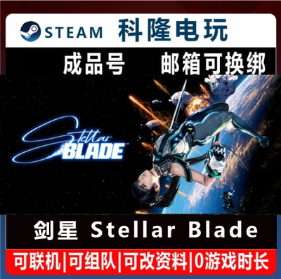 Steam国区游戏 剑星 Stellar Blade 成品号动作冒险