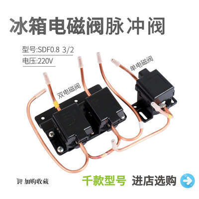 冰箱脉冲电磁阀SDF0.8 3/2 220V冰箱配件脉冲阀 双体阀 单体阀