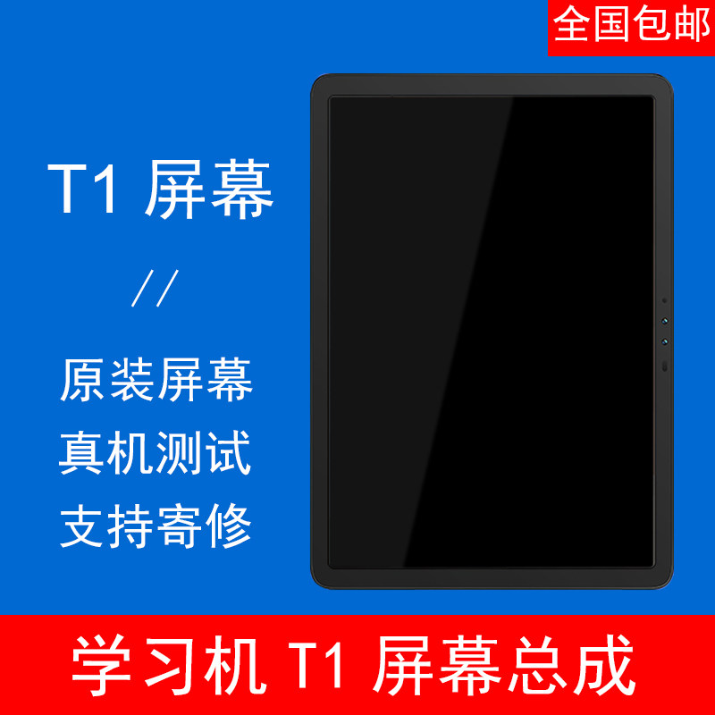 适用小天才学习平板电脑学生T1护眼学习机屏幕早教机T1总成一体屏