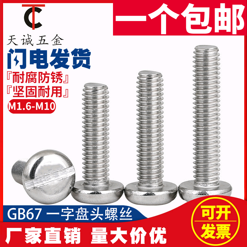 M1.6M2M3M4M5M6M8M10mm 304不锈钢一字盘头螺丝钉开槽平圆头GB67_虎窝淘