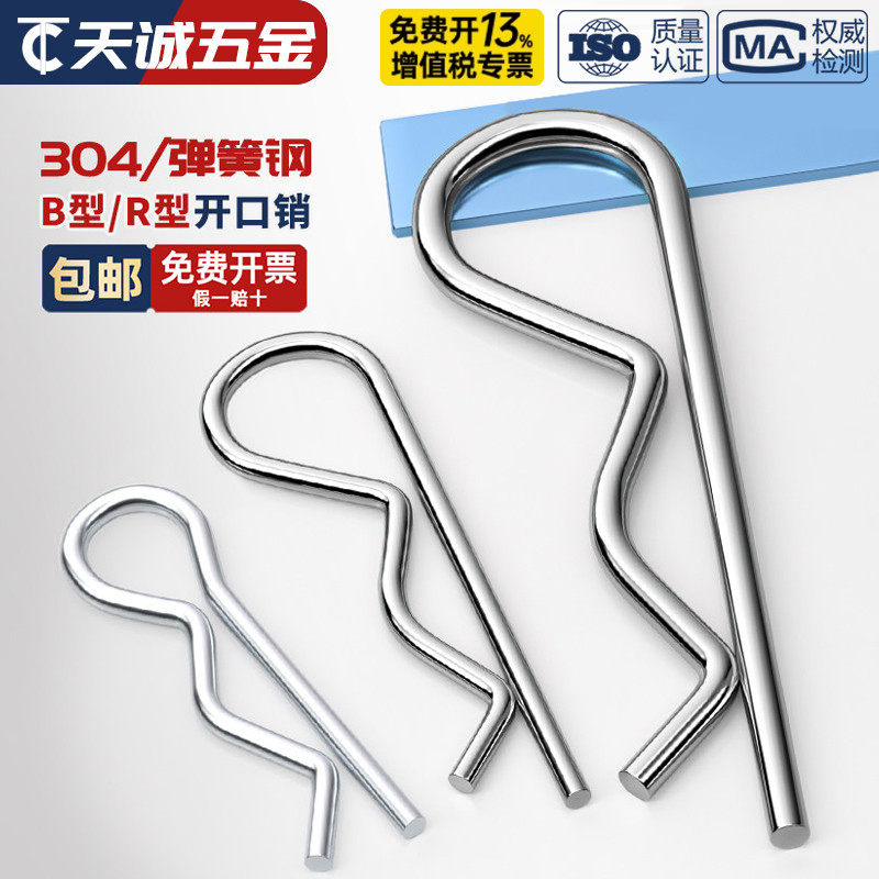 304不锈钢/镀锌B形销R型销弹性闭口开口销波浪销子卡销发夹锁插销