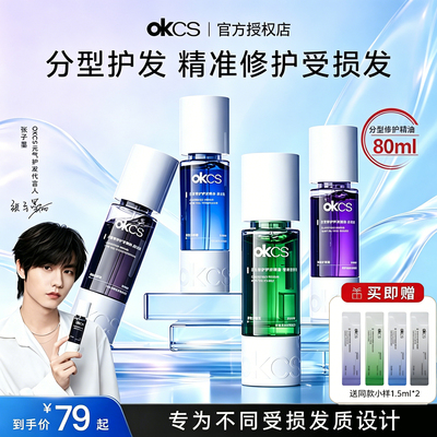 OKCS修护护发精油染烫受损干枯卷发防毛躁发油柔顺植萃染发植物