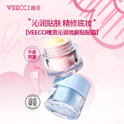 VEECCI/唯资沁润妆前贴贴霜干油皮防水防汗不易脱妆妆前滋润女
