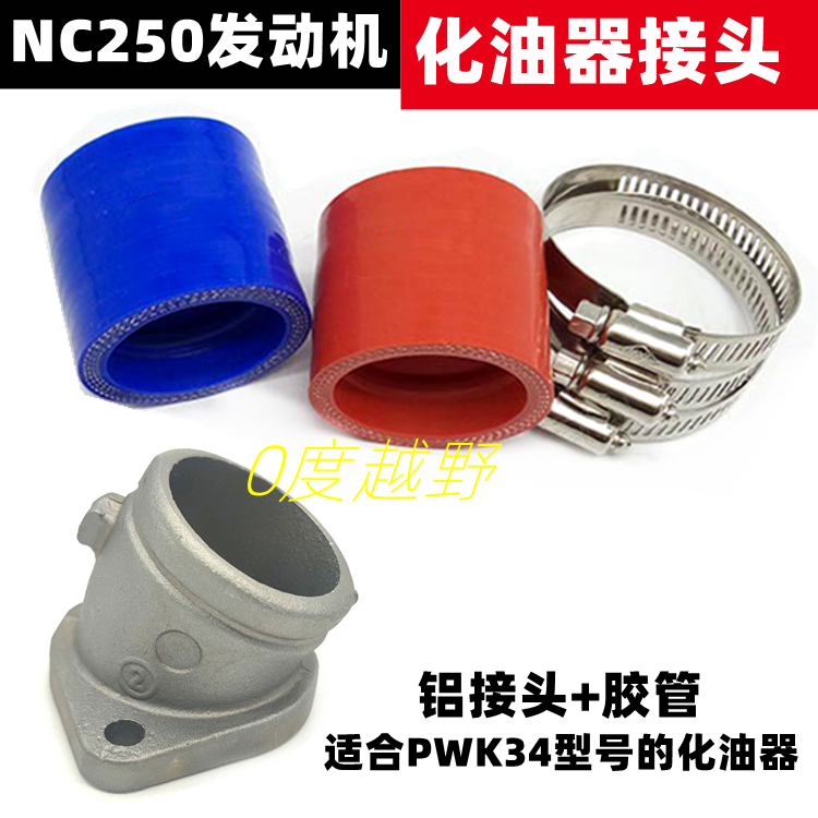 越野车NC250发动机PWK34化油器铝合金胶管连接头 进气管加长喉管
