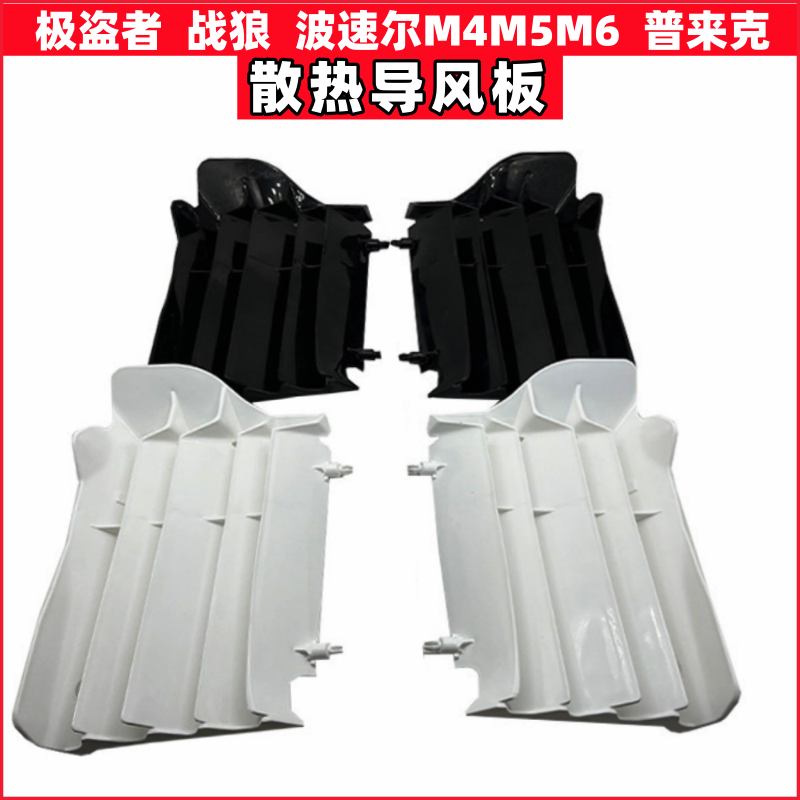 极盗者战狼波速尔泰坦M4M5M6普来克水箱导风板散热导流罩风叶护板