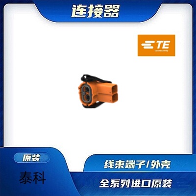 原装全新TE品牌/线束零件现货