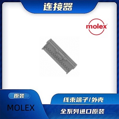 原装全新MOLEX品牌/线束零件