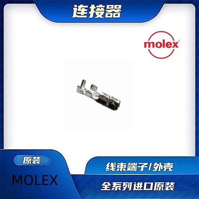 原装全新MOLEX品牌/线束零件