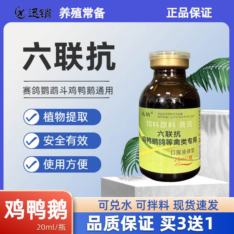 六联抗鸡鸭鹅饲料添加剂20ml植物提取安全有效养殖常备