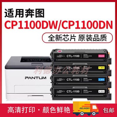 适用奔图CTL1100彩色硒鼓CM1100DN CP1100DW 1100ADN/ADW墨粉盒