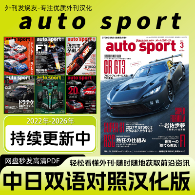 中日双语【auto sport】日本赛车汽车杂志WEC/F1/GT/WRC赛事资讯