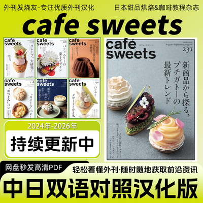 中日双语【cafe sweets】汉化版咖啡甜品烘焙面包蛋糕教程电子版