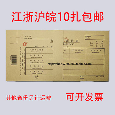 大号加长记账凭证封面2710A南京市财政局监制凭证封面120*245mm
