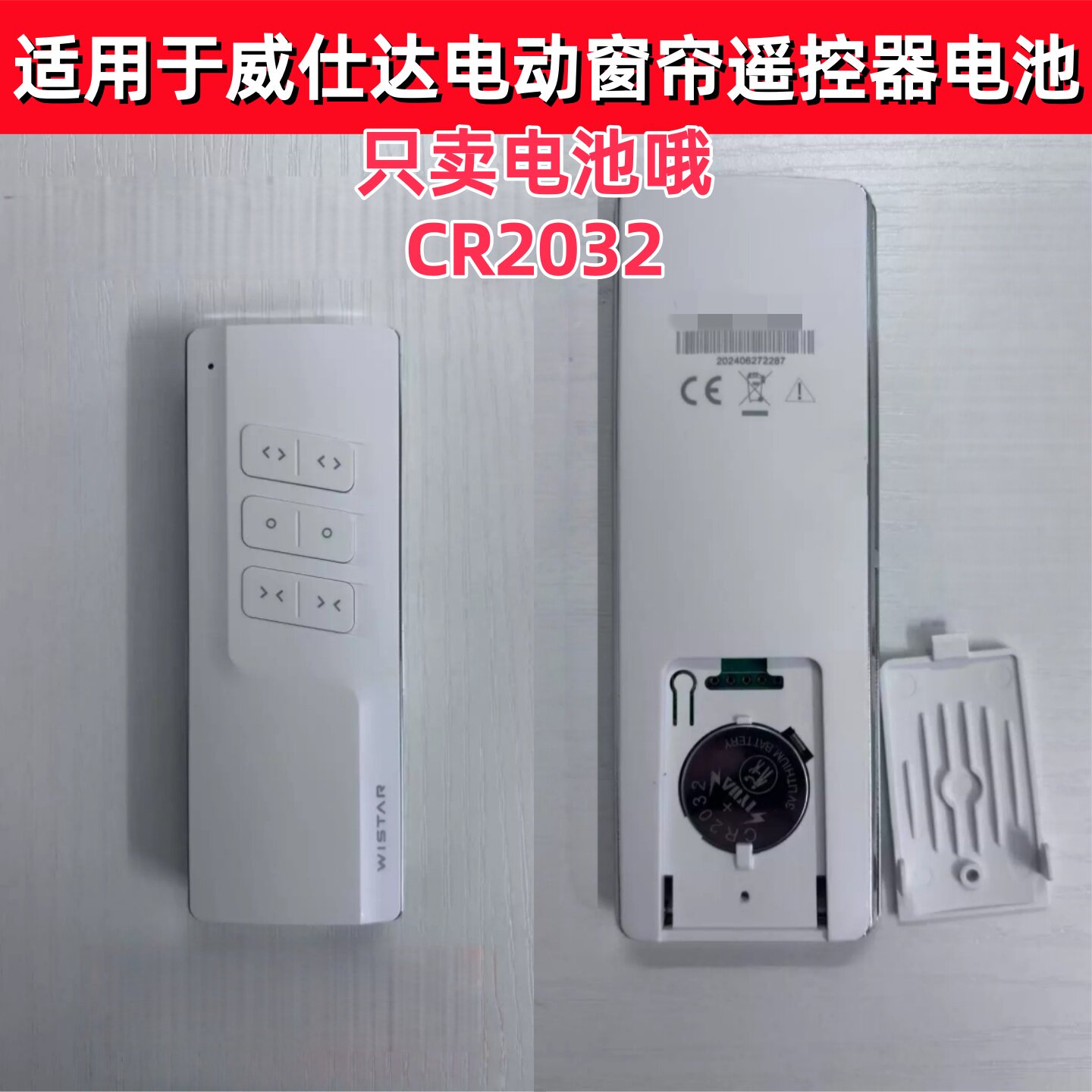适用于威仕达智能电动窗帘遥控器电池CR2032汽车钥匙遥控器通用