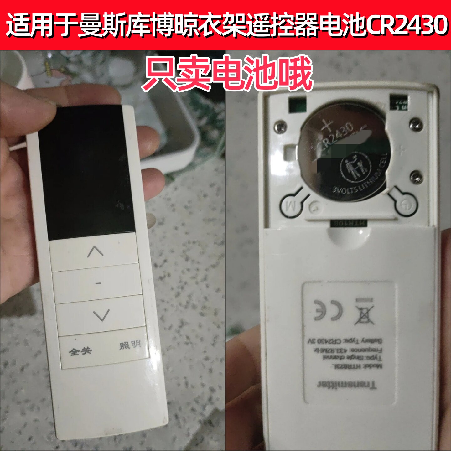 适用曼斯库博电动升降晾衣架阳台智能伸缩晒衣架遥控器电池CR2430
