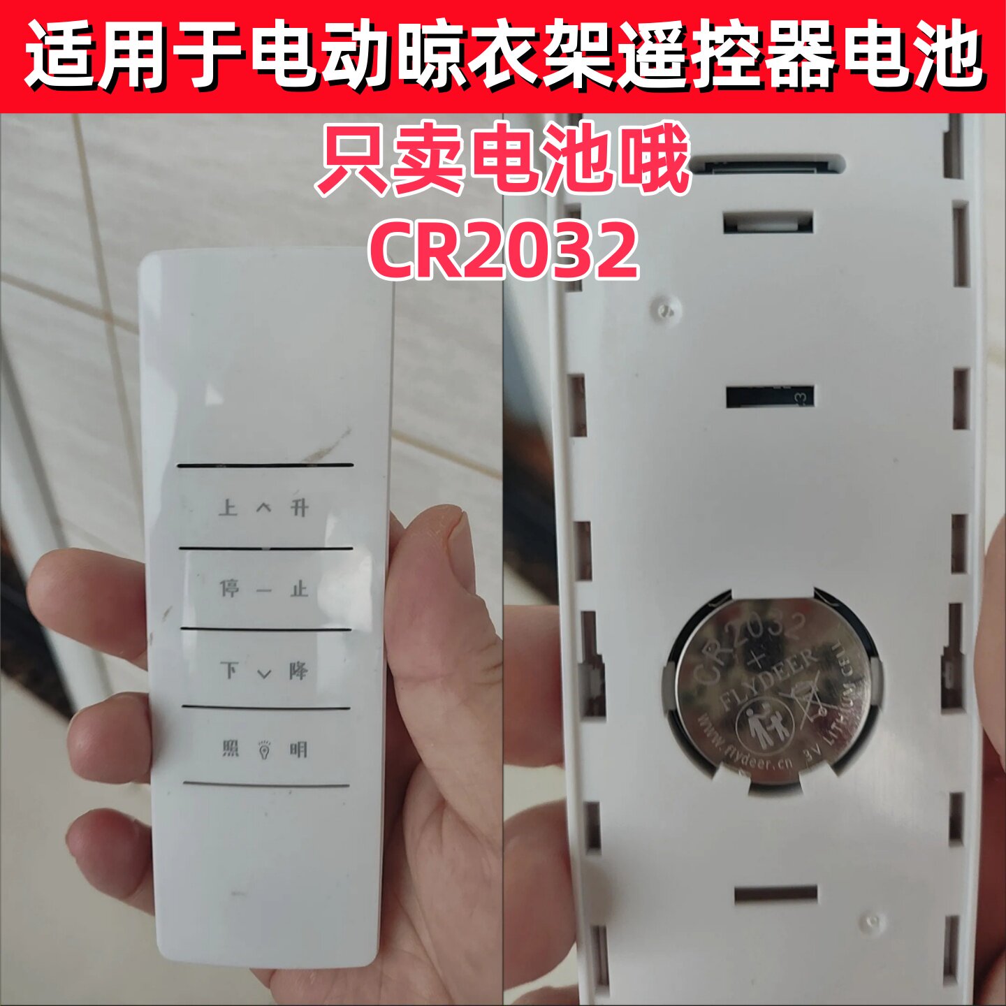 智能电动晾衣架遥控器电池cr2032纽扣日文CR2032专用纽扣电子3V