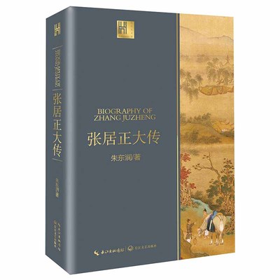 张居正大传 长江人文馆  图文珍藏版  中国名人传记名人名言 一世珍藏名人名传精品典藏 二十世纪四大传记之一 中国政治名人传