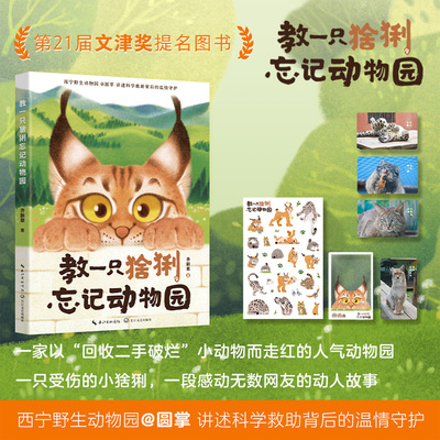 《教一只猞猁忘记动物园》第21届文津奖提名推荐 西宁野生动物园@圆掌 讲述猞猁“天线宝宝”的故事 花蚀推荐作序