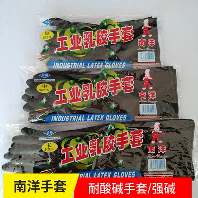 南洋中厚乳胶强碱耐酸碱手套