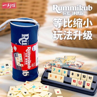 一刻馆拉密便携版Rummikub以色列麻将儿童益智数理逻辑桌游旅行装