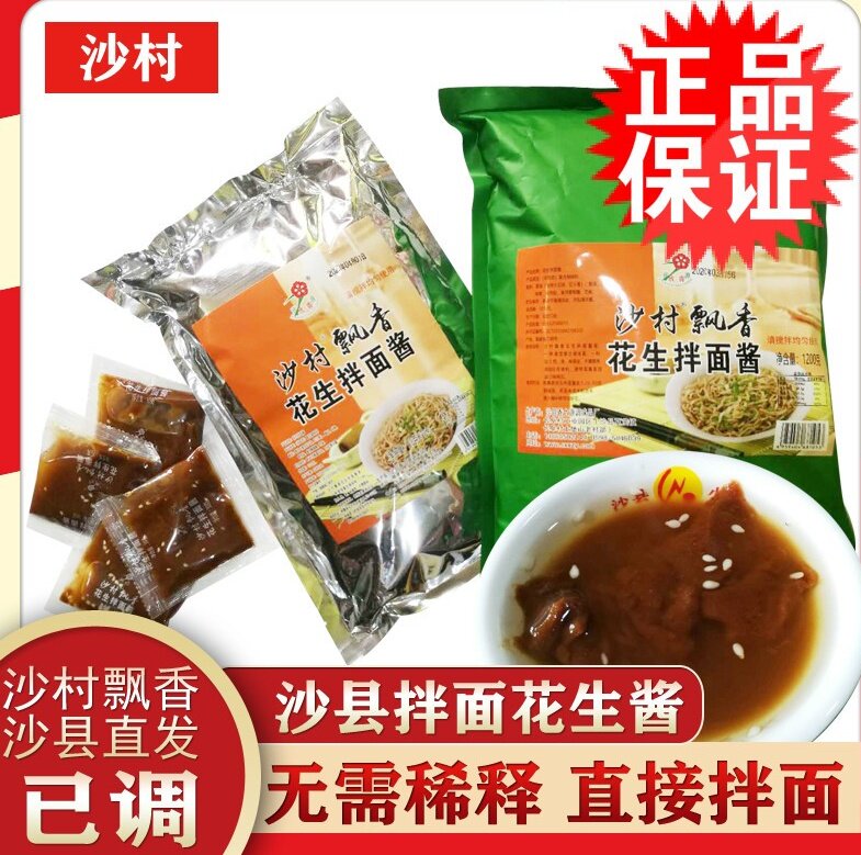 沙村花生酱沙县特产拌面火锅调料面包蘸料30g*40包家用小包装商用
